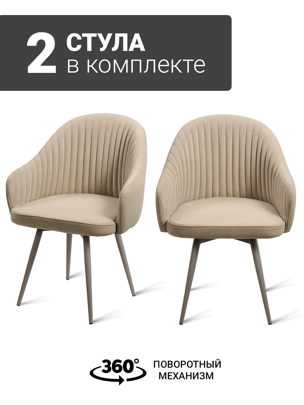 Стул-кресло B505-m LATTE LT (2 шт.) с поворотным механизмом (велюр латте/ножки латте)
