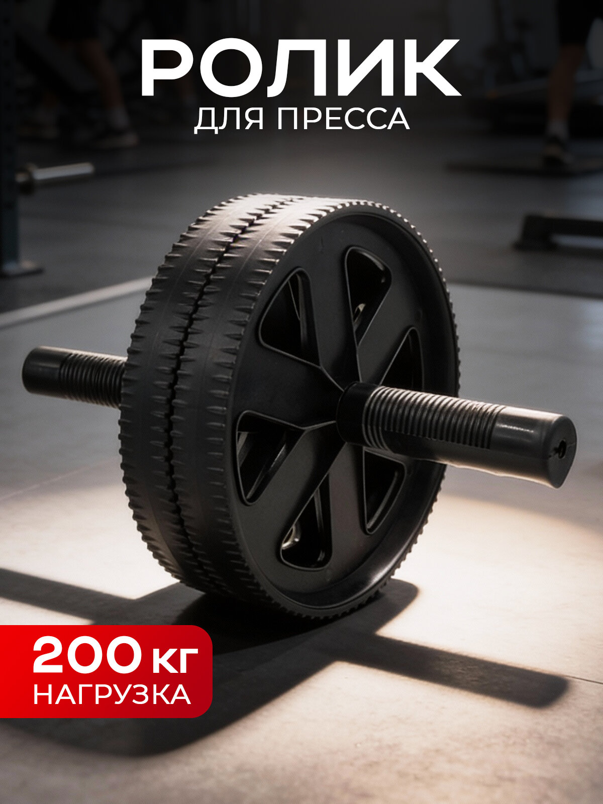 Ролик гимнастический двойной Absolute Champion Стандарт черный