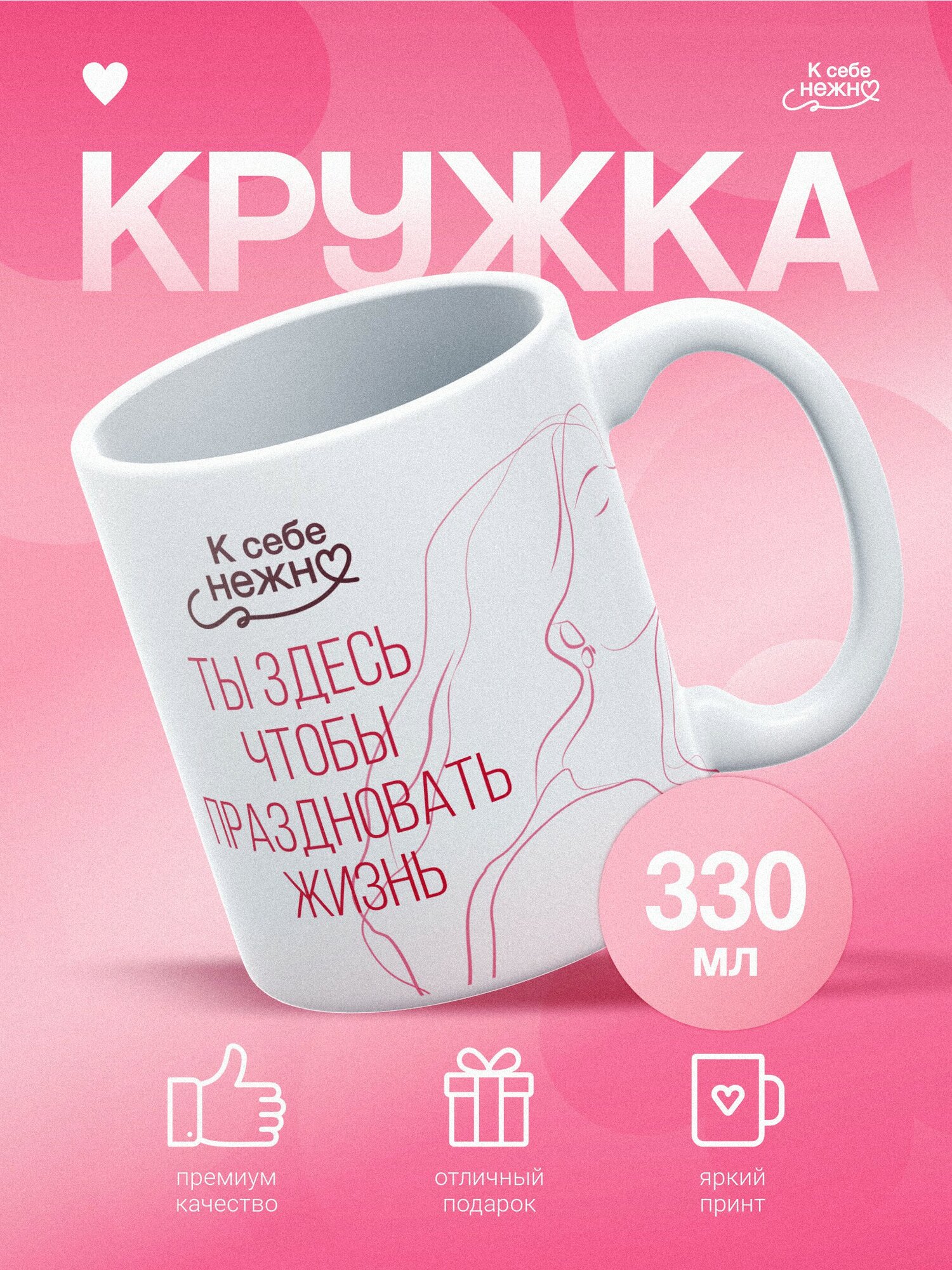 Кружка с принтом К себе нежно, подарок подруге, сестре, маме
