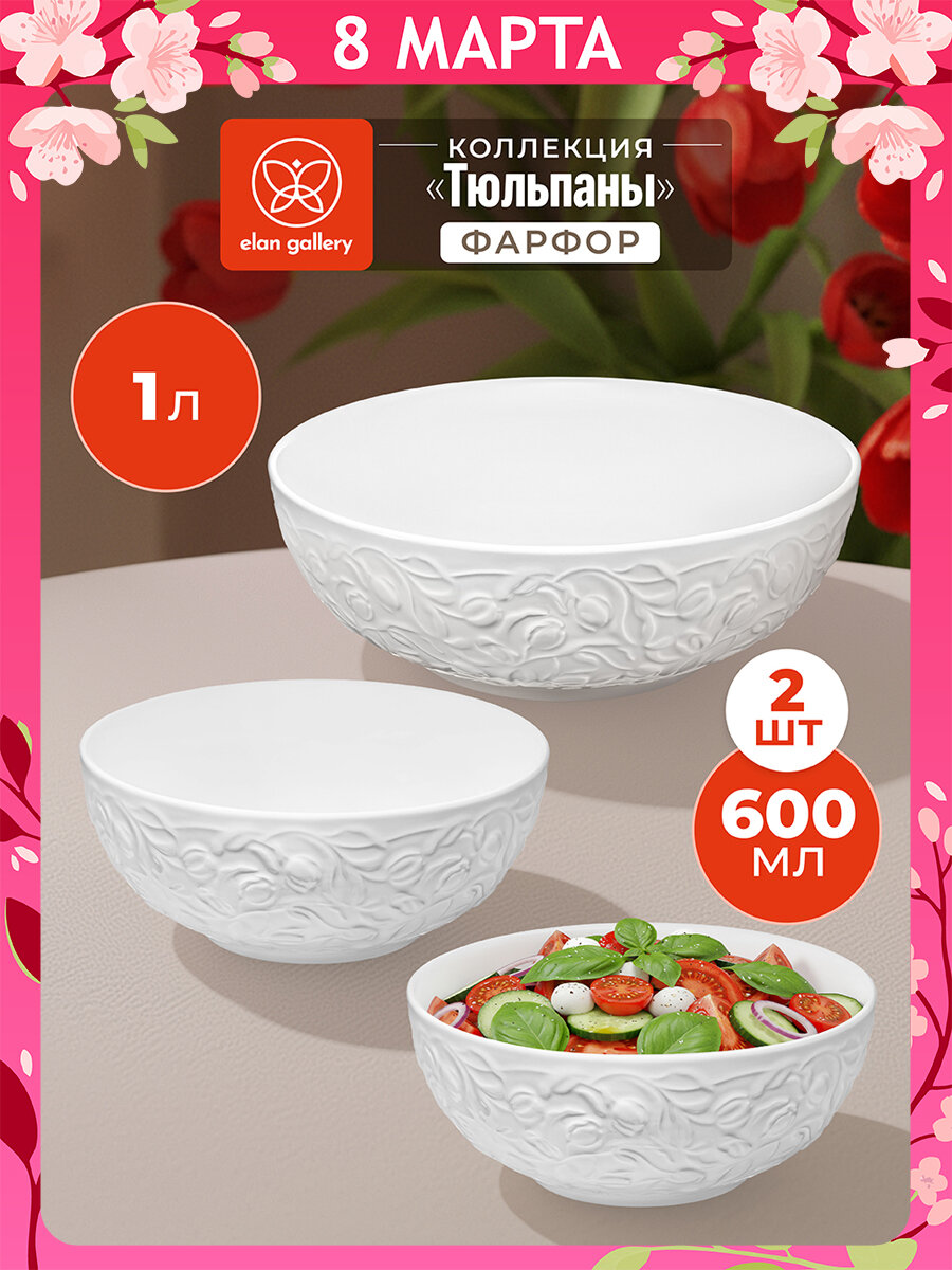 Набор салатников 3 предмета Elan Gallery Тюльпаны, фарфор, 1 л + 600 мл (2 шт)