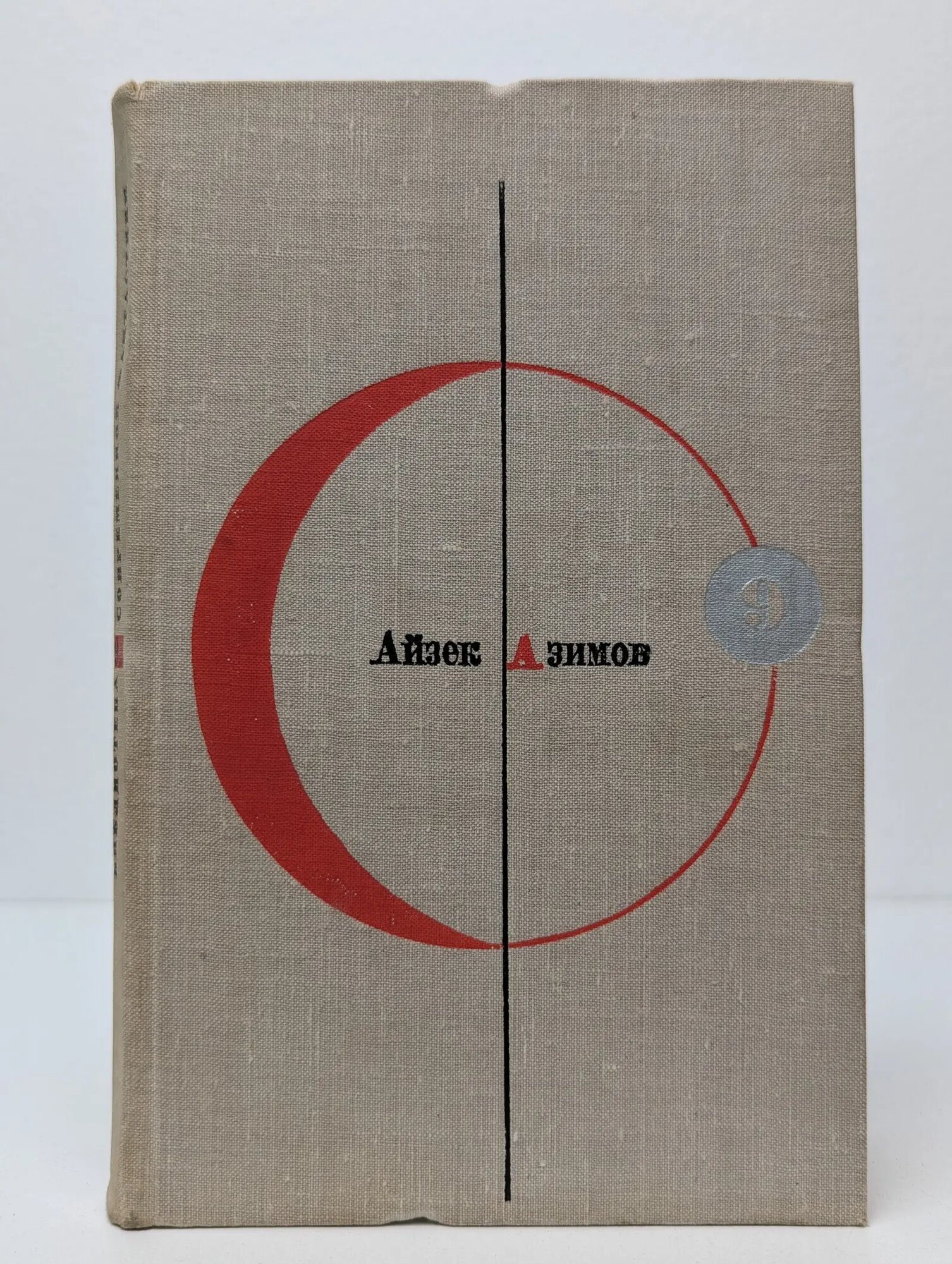 Библиотека современной фантастики в 15 томах. Том 9. Конец вечности Азимов Айзек 1966