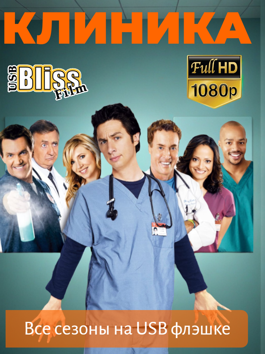 Сериал "Клиника", все сезоны, USB Flash, 64Gb, 9 сезонов, FullHD, на русском языке