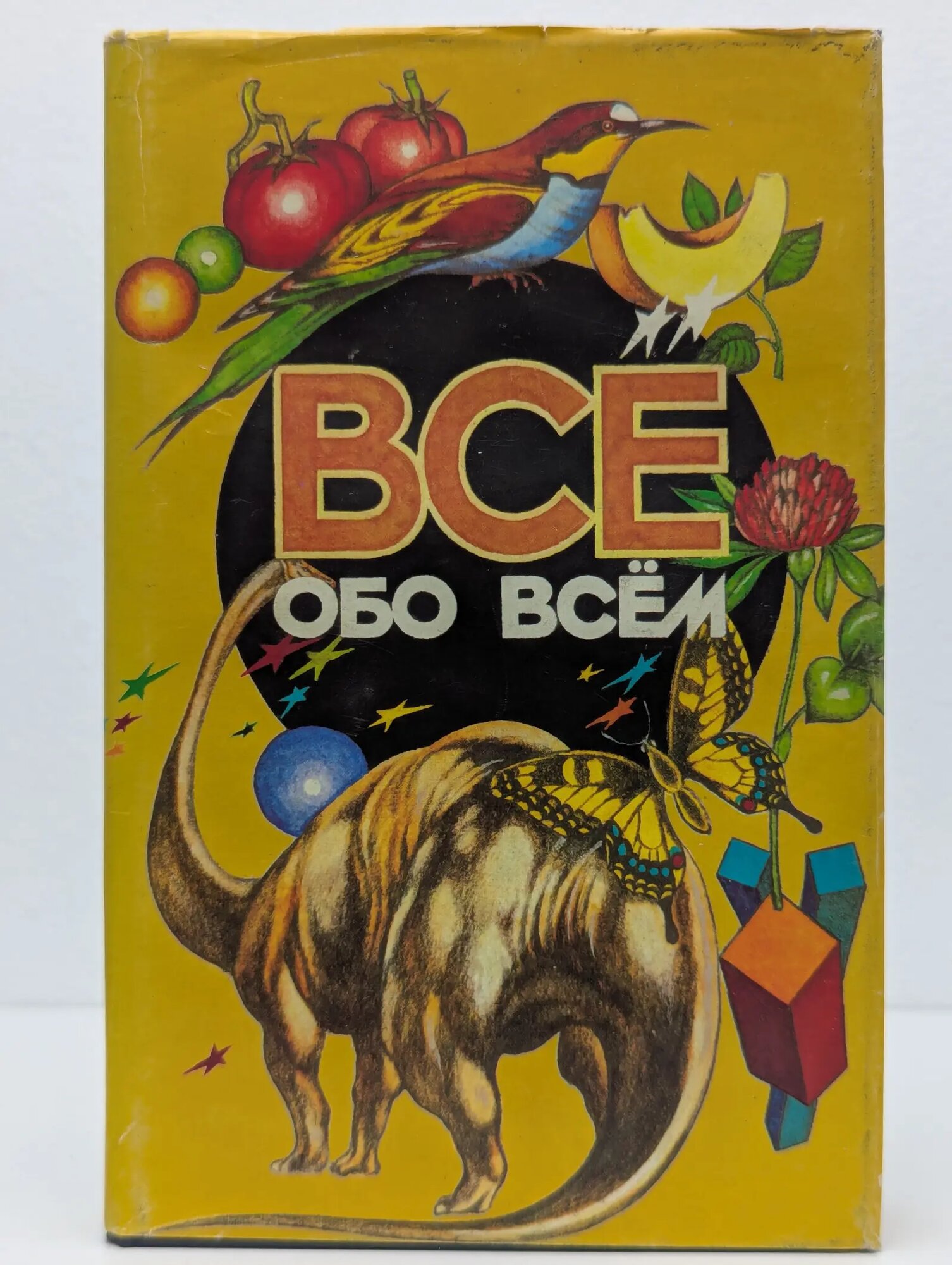 Все обо всем. Том 11 Шалаева Галина Петровна (сост.) 1995