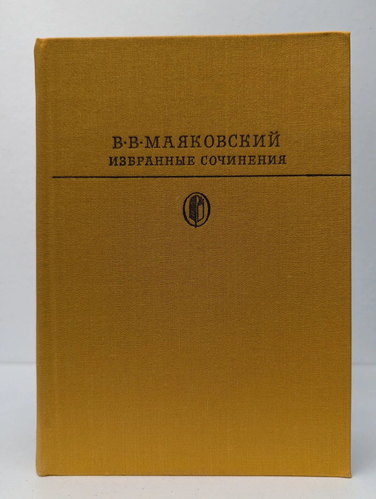 В. В. Маяковский. Избранные сочинения в 2 томах. Том 1 Маяковский Владимир Владимирович 1982
