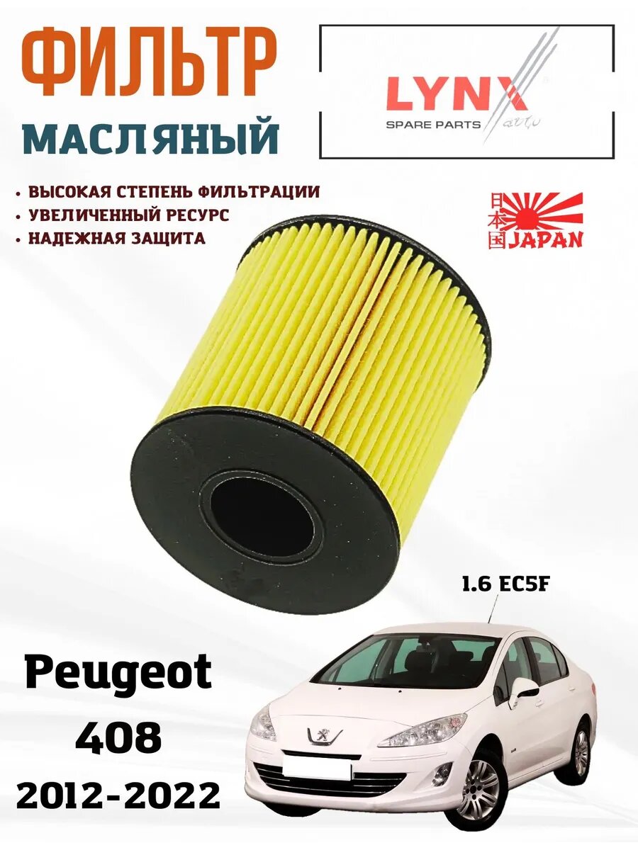 Фильтр масляный Пежо 408 1.6 EC5F