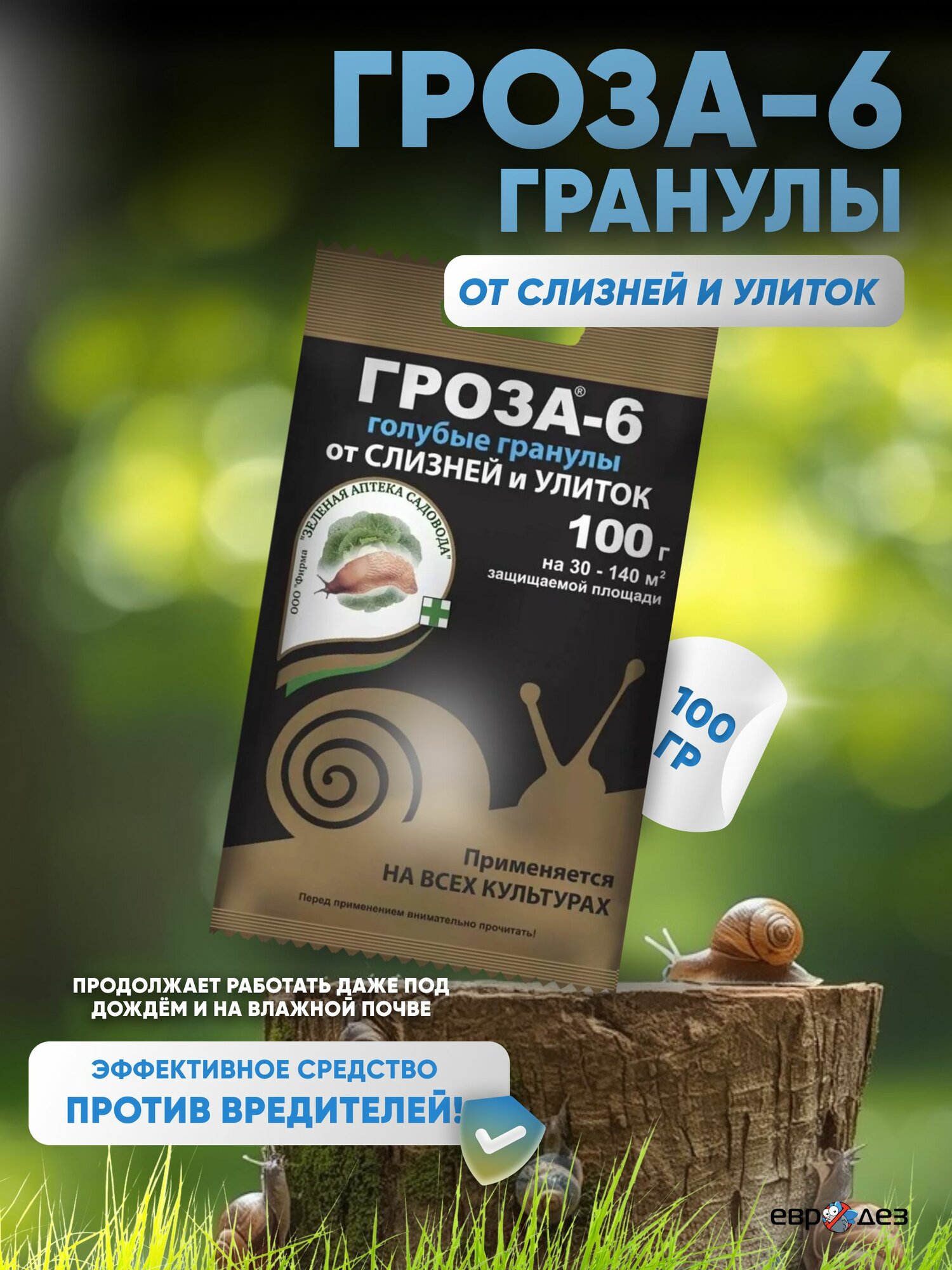 Гроза - 6 средство от улиток и слизней (100 г) Зеленая аптека садовода