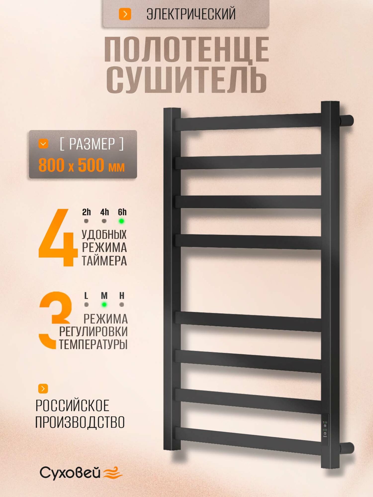 Полотенцесушитель электрический Суховей Триумф TSR85001BM 80x50 см, черный матовый / Сушилка для полотенец в ванную, лесенка с терморегулятором