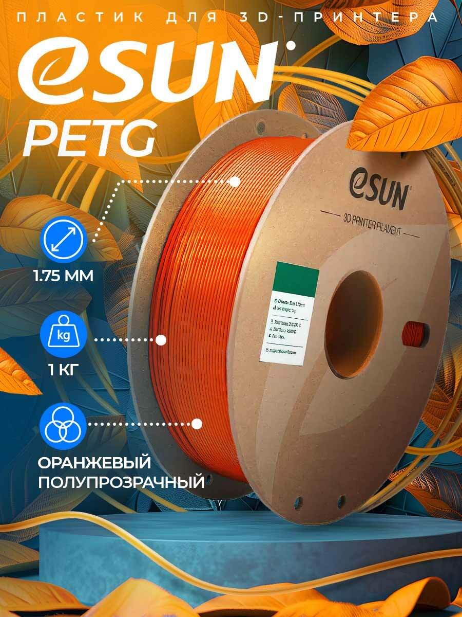 Катушка PETG-пластика ESUN 1.75 мм 1кг, полупрозрачная оранжевая