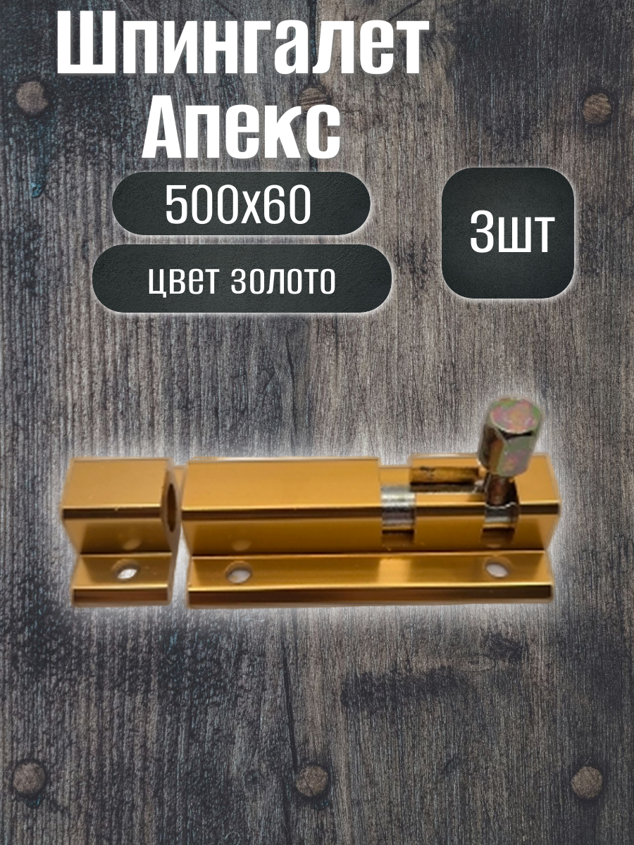 Шпингалет Апекс 500х60 золото (3шт)
