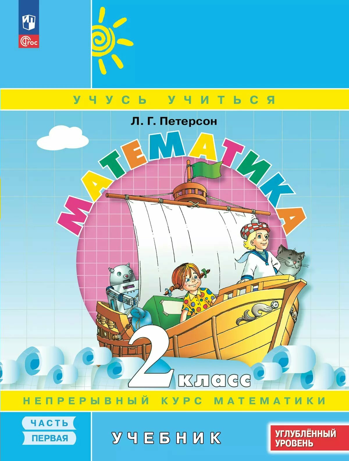 Учебное пособие Просвещение Математика. 2 класс. Учебник. Углубленный уровень. Часть 1. 2025 г , Петерсон Л. Г. (318-0620-01)