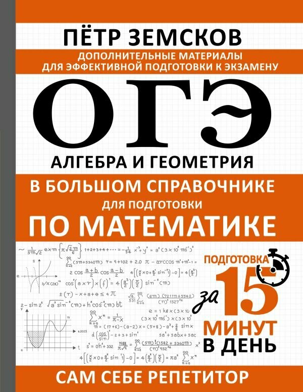 Учебное пособие АСТ ОГЭ. Алгебра и геометрия в большом справочнике для подготовки по математике Земсков П. А, 2025 г