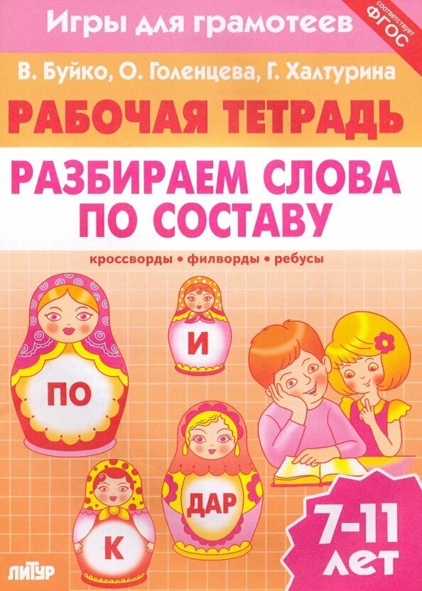 Рабочая тетрадь Литур Разбираем слова по составу. 7-11 лет. Кроссворды, филворды, ребусы. 2021 год, В. Буйко, О. Голенцева, Г. Халтурина