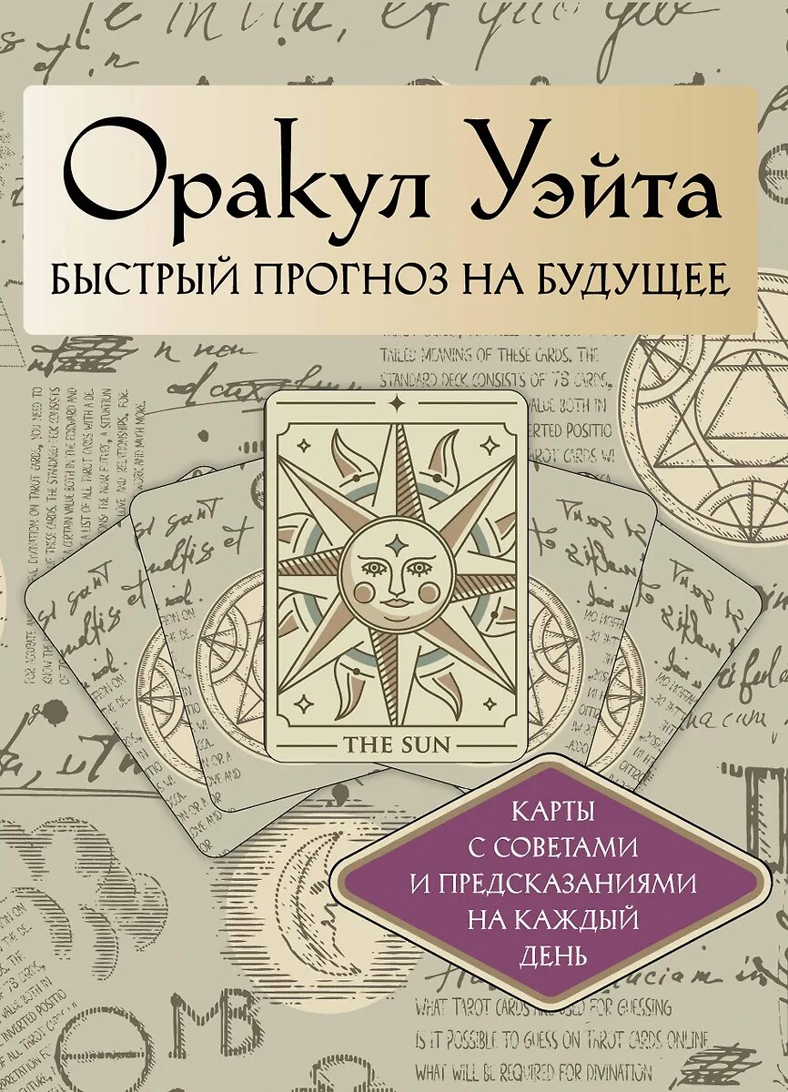 Эзотерика АСТ Оракул Уэйта. Быстрый прогноз на будущее. Карты с советами и предсказаниями на каждый день Уэйт Артур, 2025 г