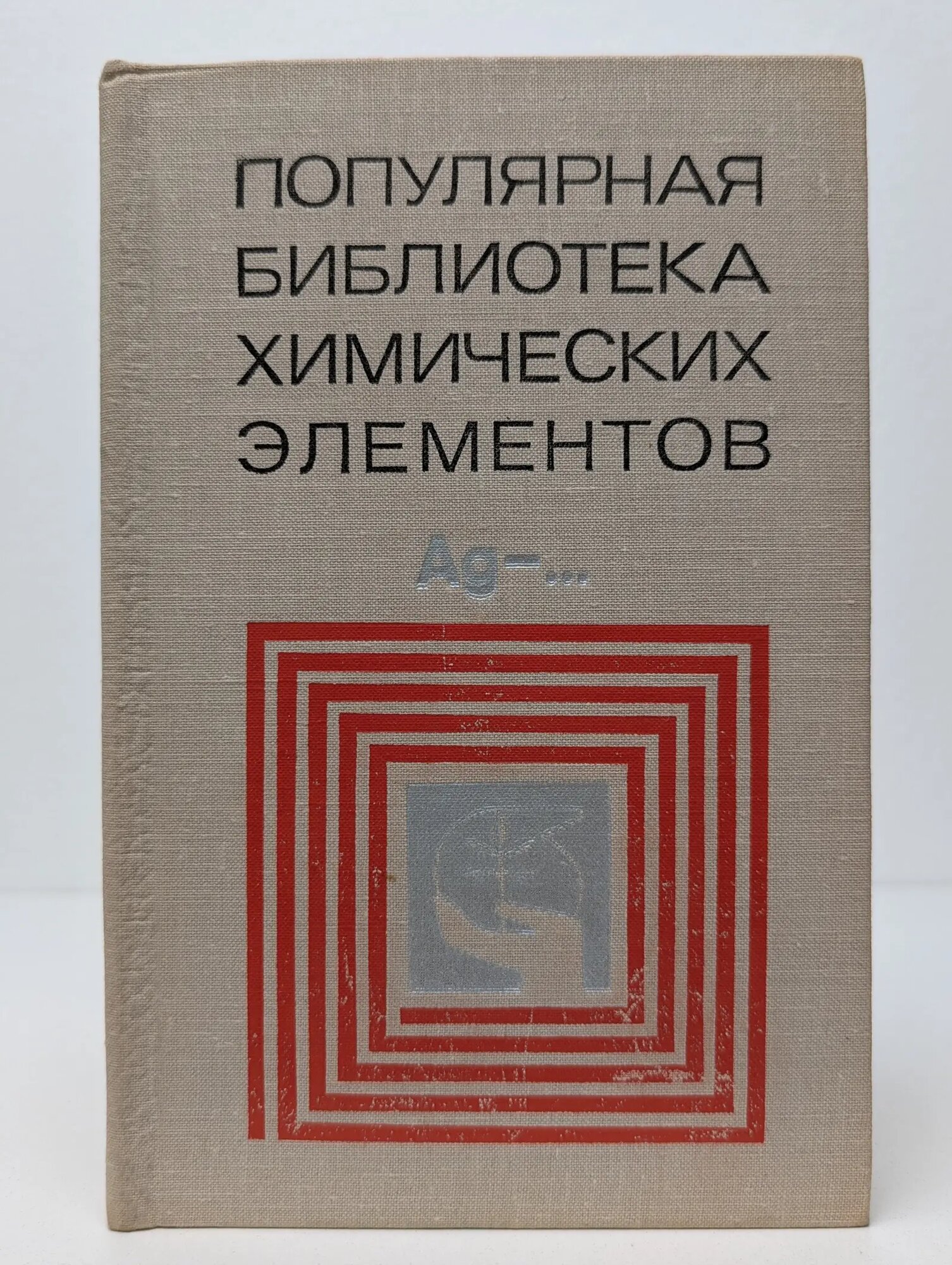 Популярная библиотека химических элементов. Книга 2. Серебро - Нильсборий и далее Станцо Владимир Витальевич (сост.), Черненко Михаил Борисович (сост.) 1977