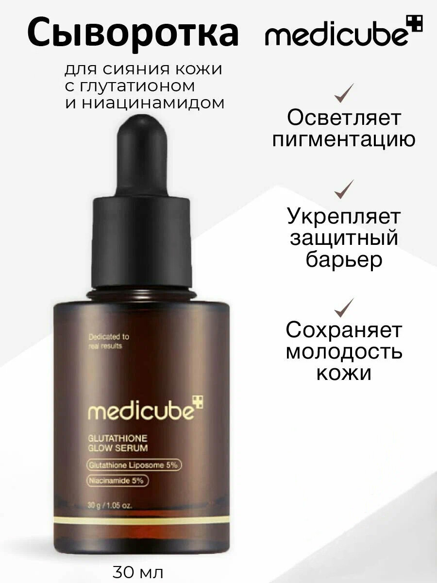 Medicube Сыворотка для сияния кожи с глутатионом и ниацинамидом medicube AGE-R Glutathione Glow Serum, 30 г.