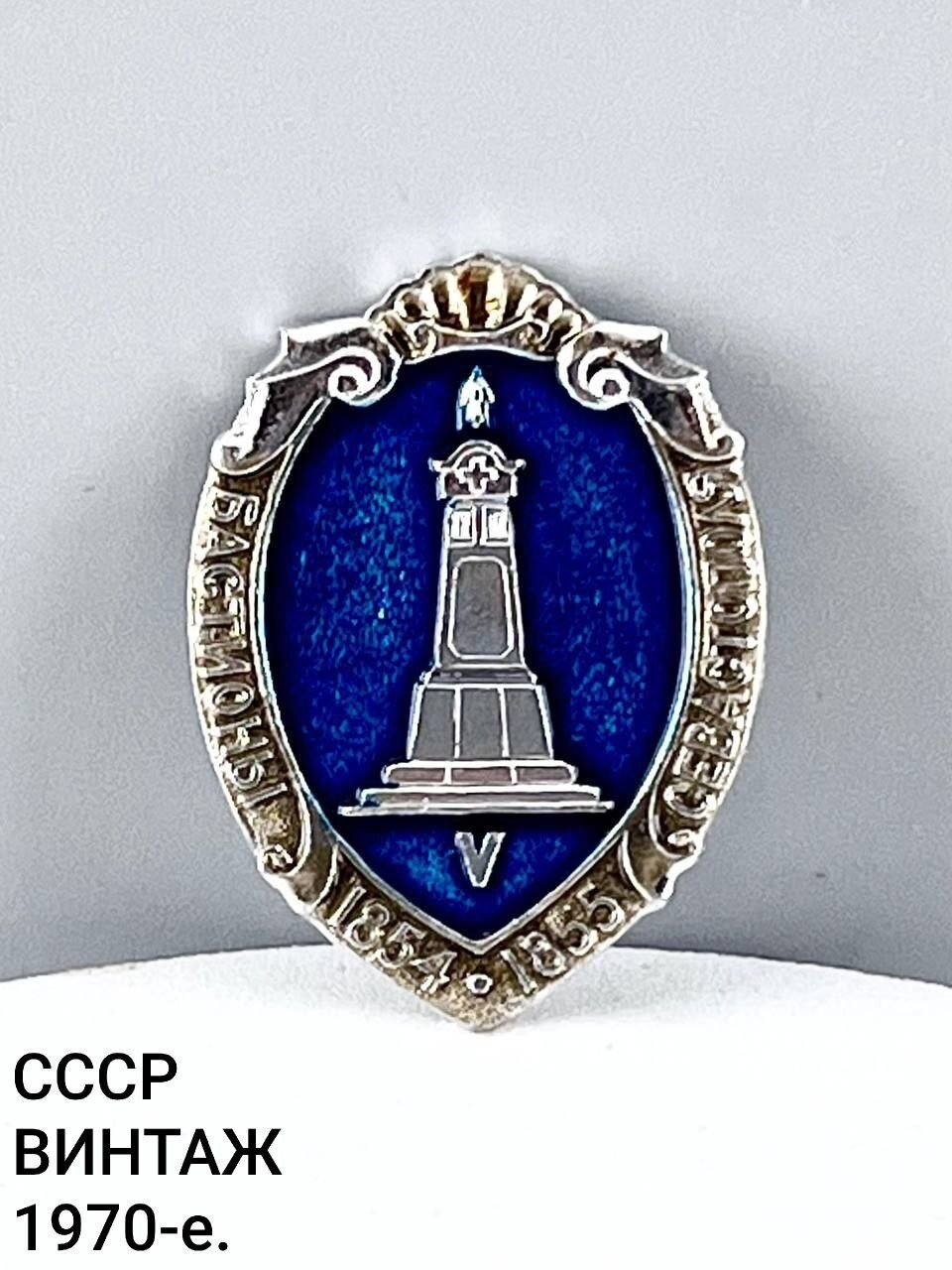 Винтажный значок "V бастион в Севастополе". Эмаль. СССР, 1970-е.