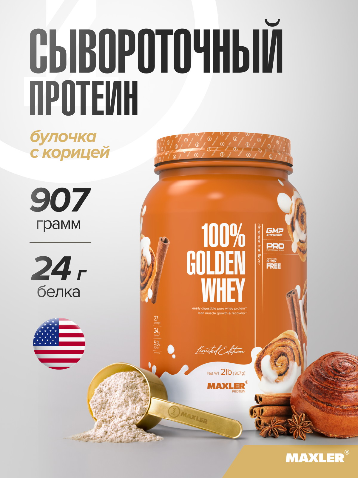 Протеин сывороточный Maxler, порошок, 907 г - Булочка с корицей