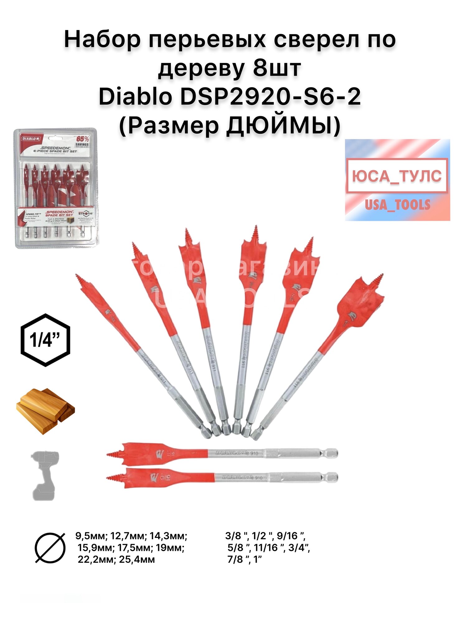 Набор перьевых сверел по дереву 8шт Diablo DSP2920-S6-2 (Размер дюймы)