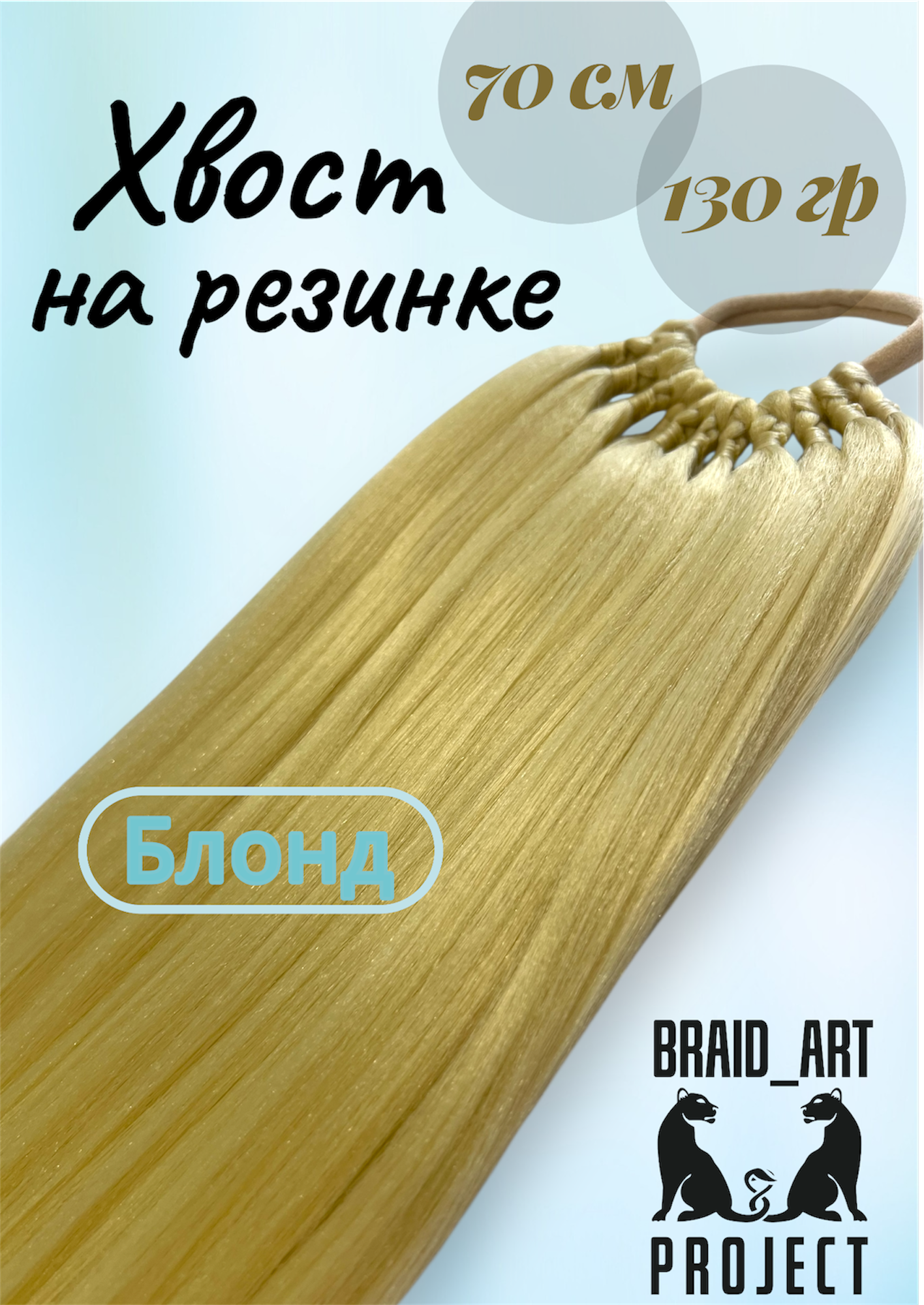 Хвост блонд на резинке термостойкие искусственные волосы, 70 см, 130 гр BRAID_ART PROJECT