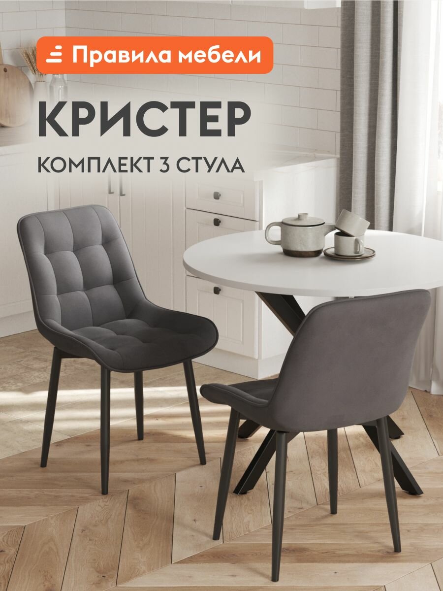 Комплект стульев для кухни Кристер 3 шт, без подлокотников, 49х54х86 см, Графит, микровелюр / Черный, металл