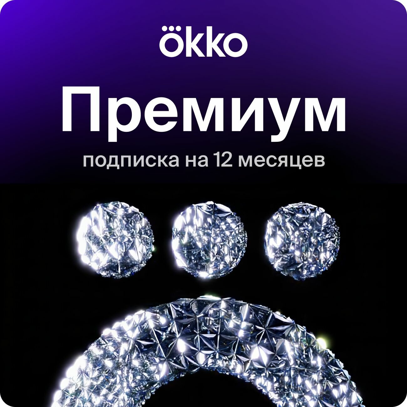 Подписка Okko Премиум на 12 месяцев (Фильмы, сериалы, мультфильмы)
