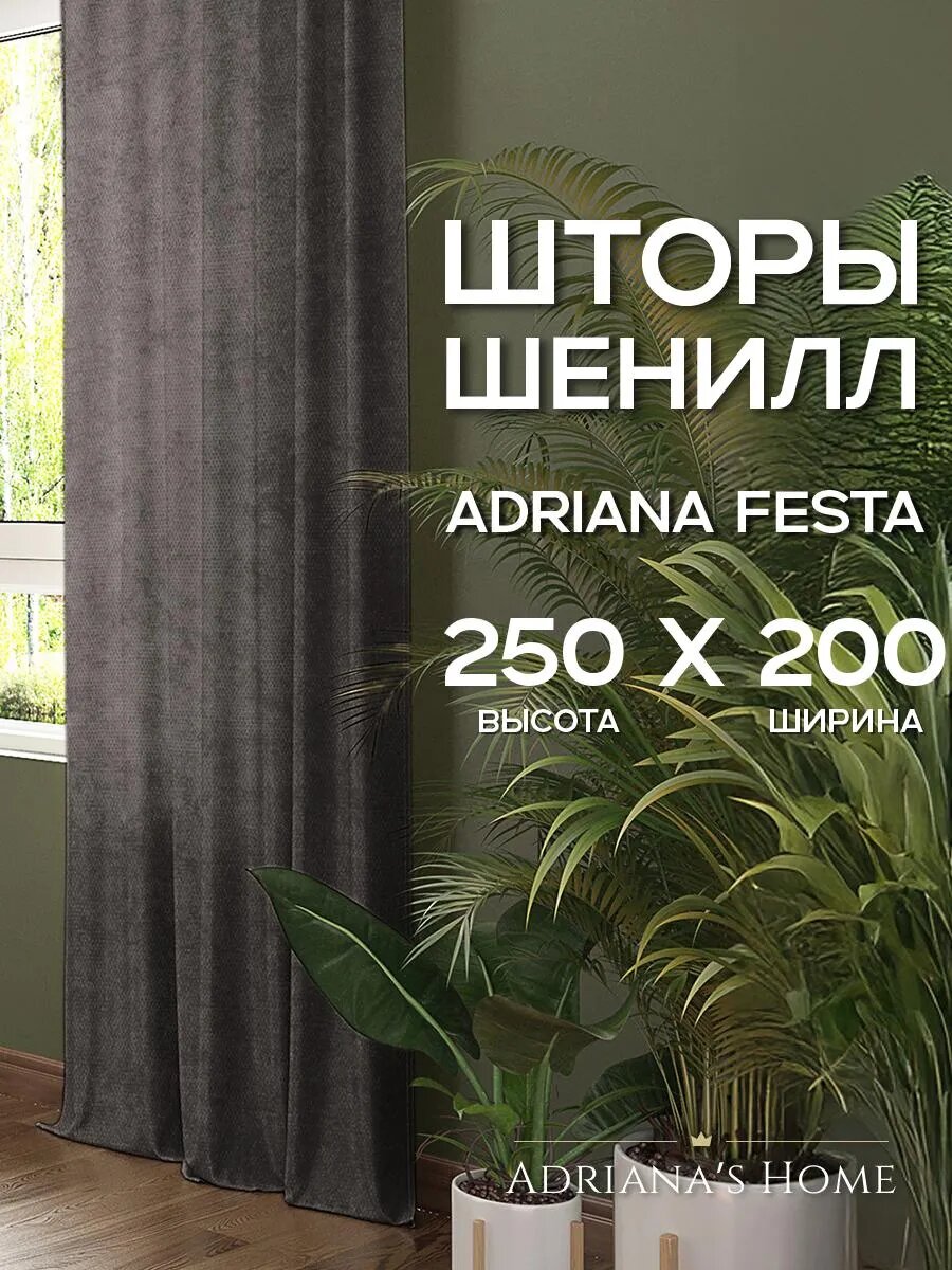 Шторы Adriana Festa, шенилл, темно-серый, комплект из 2 штор, высота 250 см, ширина 200 см