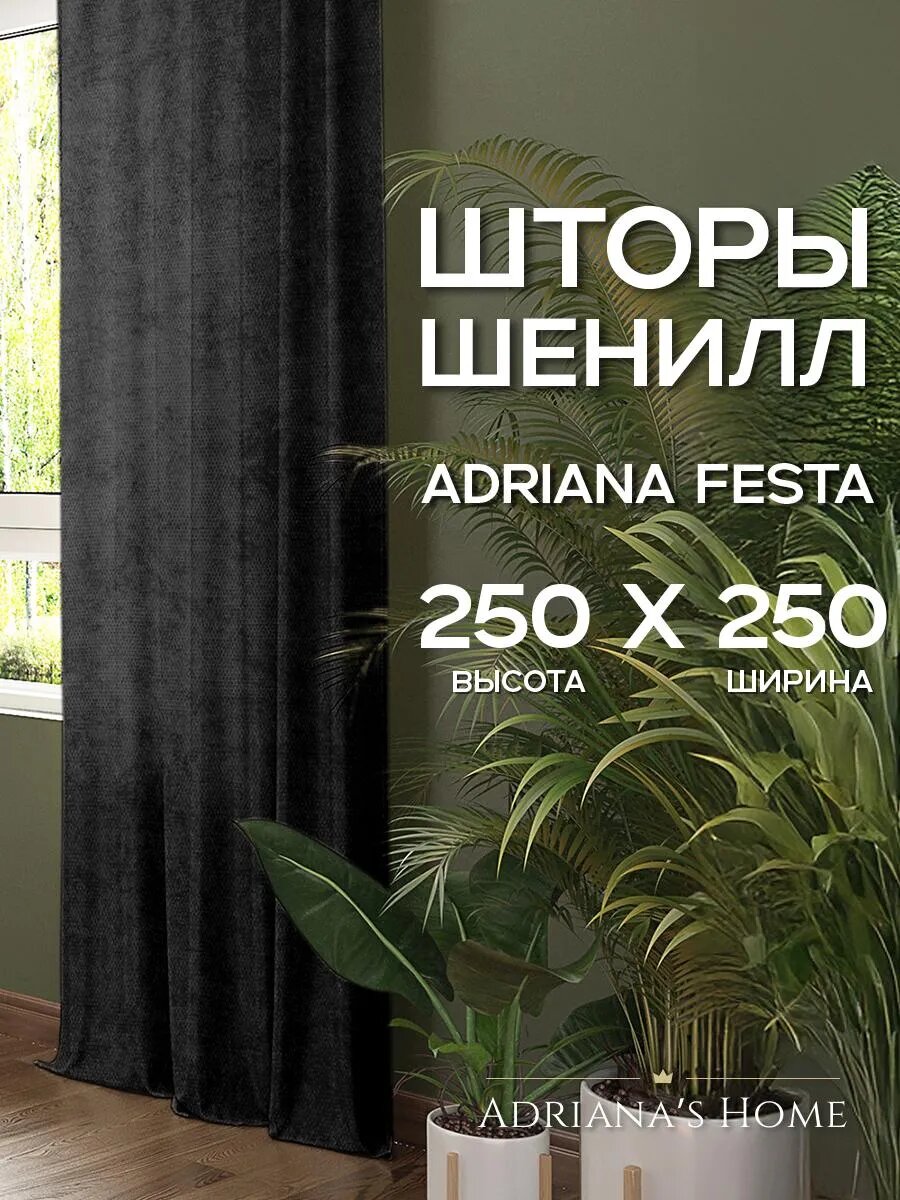 Шторы Adriana Festa, шенилл, черный, комплект из 2 штор, высота 250 см, ширина 250 см