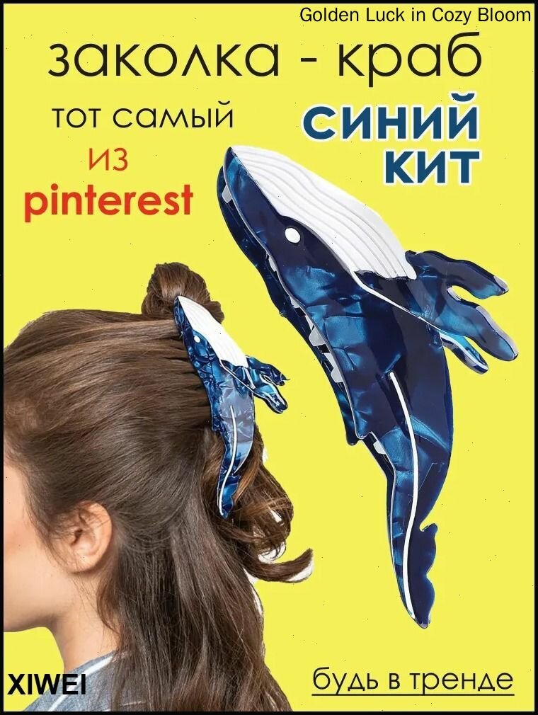 Заколка краб для волос в виде синего кита