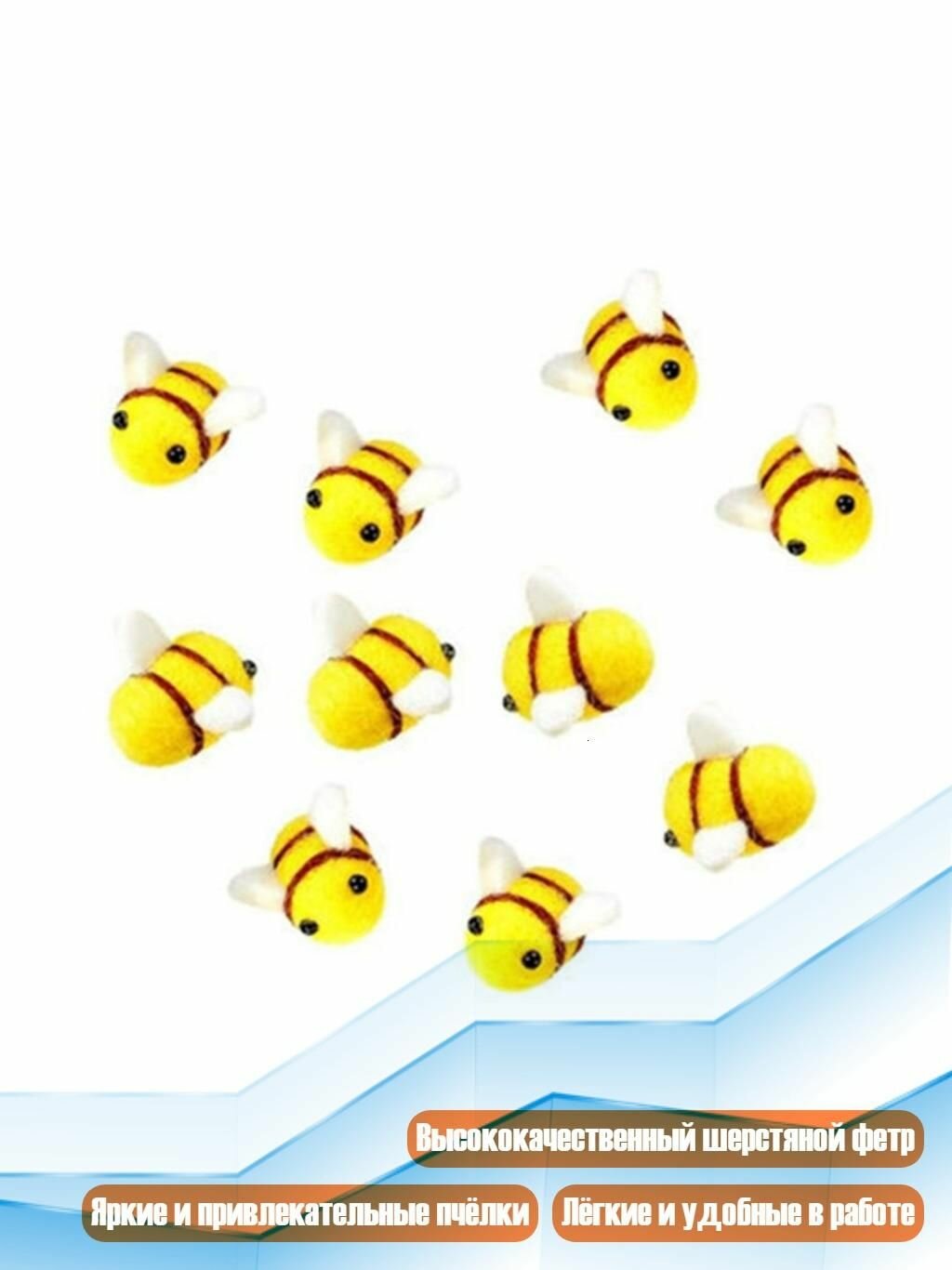 Шерстяные фетровые шарики-пчёлки