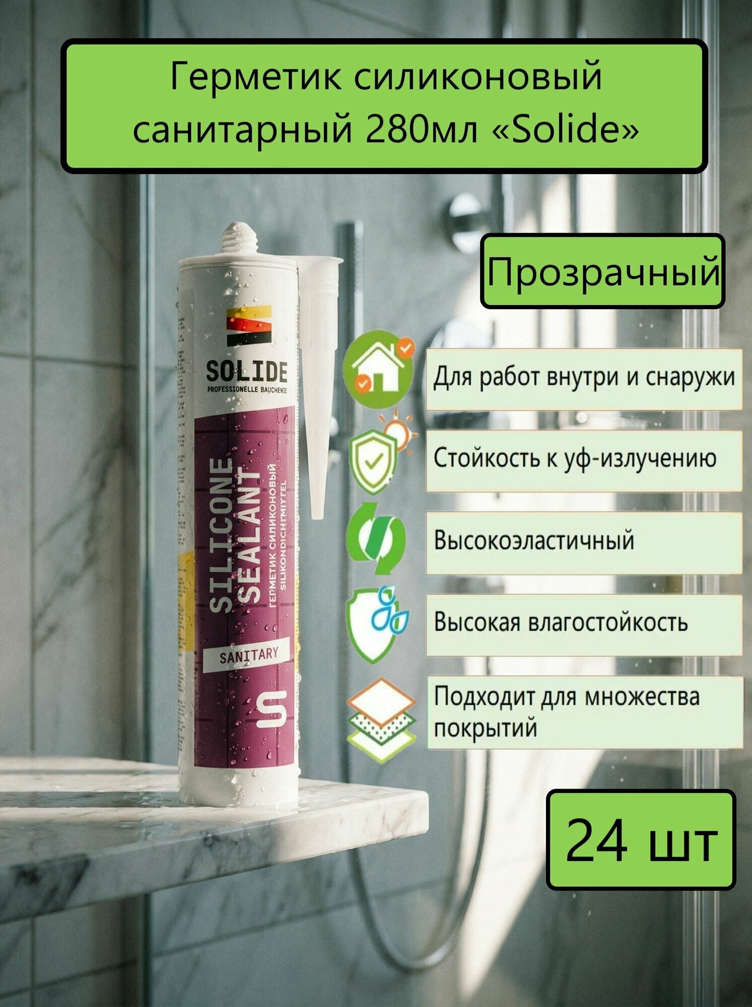 Герметик силиконовый санитарный SOLIDE для ванной и кухни, 280 мл, Прозрачный, 24шт