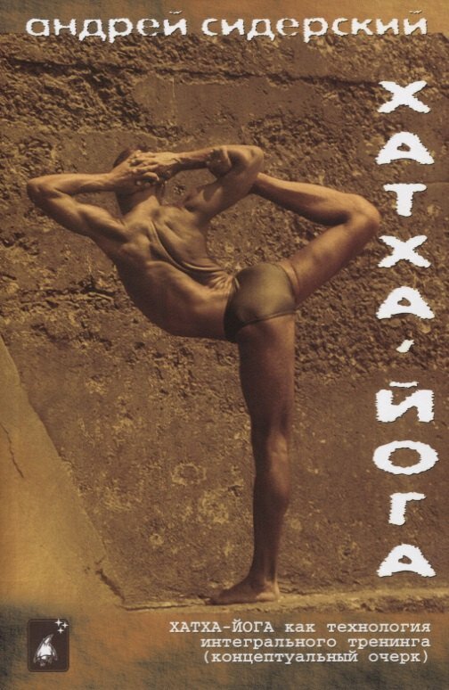 Книга: "Хатха-йога как технология интегрального тренинга (концептуальный очерк)" от Сидерский А, русский язык, Медицина и здоровье