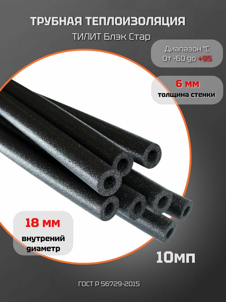 Утеплитель для кондиционера Тилит Блэк Стар толщ. стенки 6мм, диам.18мм - 10 п. м