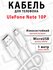 Кабель для телефона UleFone Note 10P