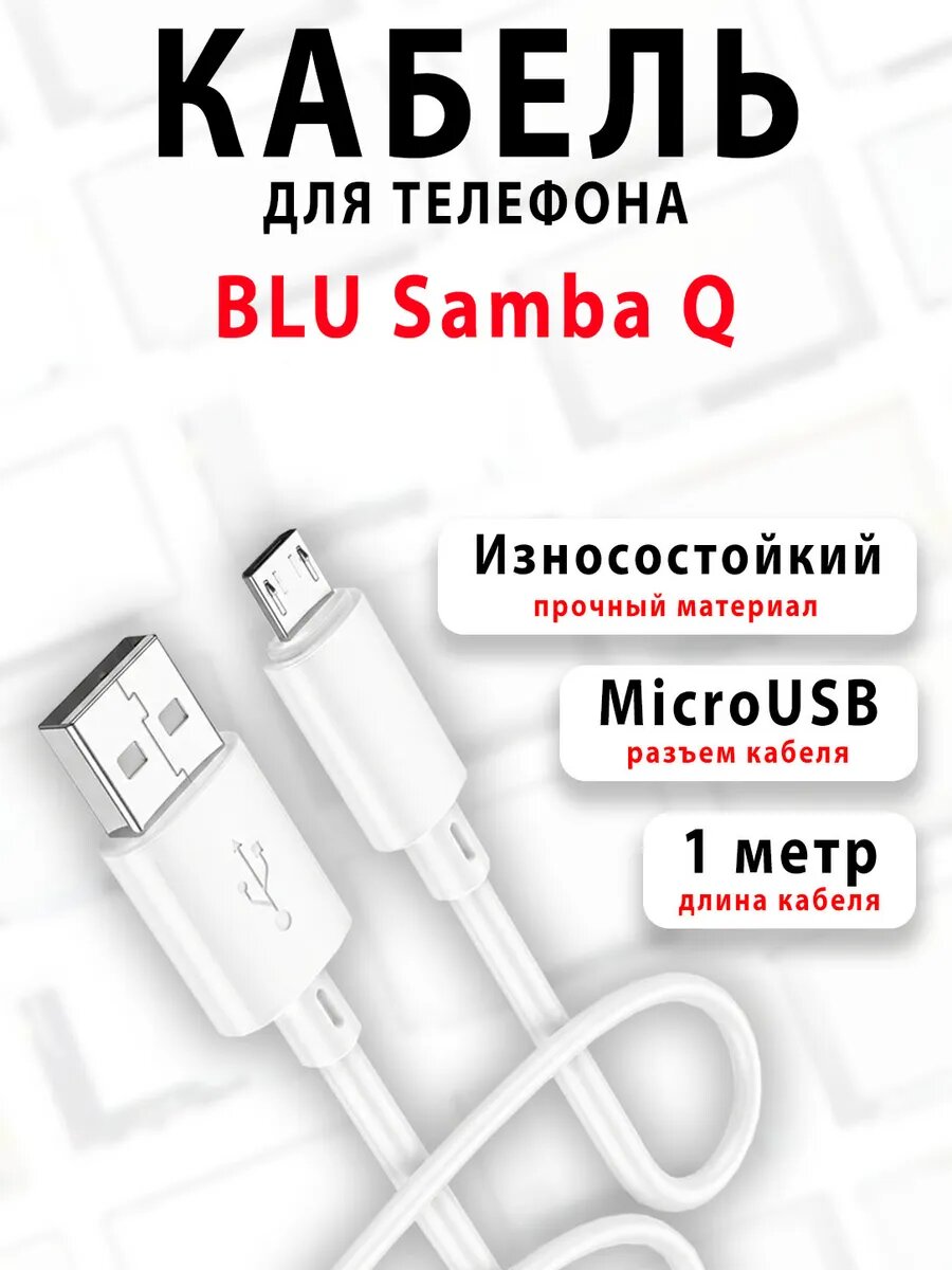 Кабель для телефона BLU Samba Q