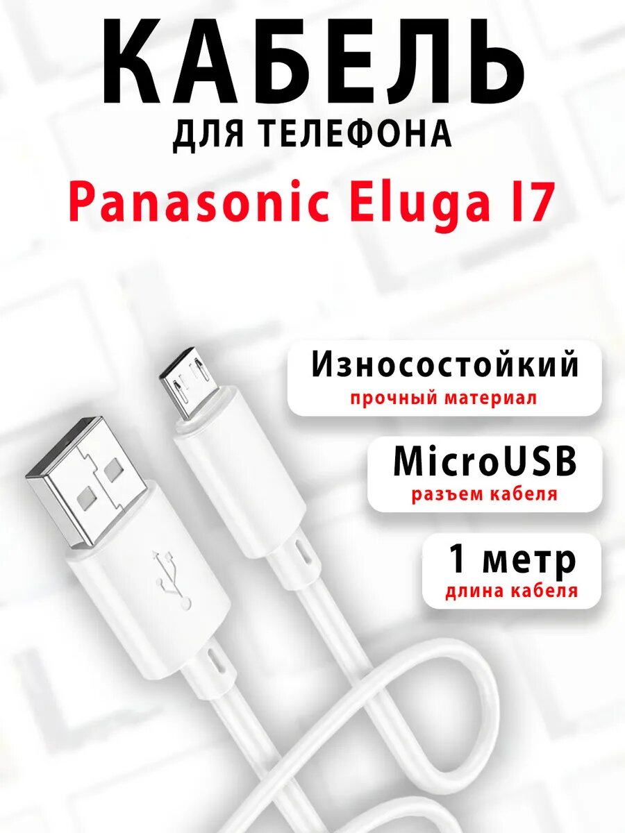 Кабель для телефона Panasonic Eluga I7