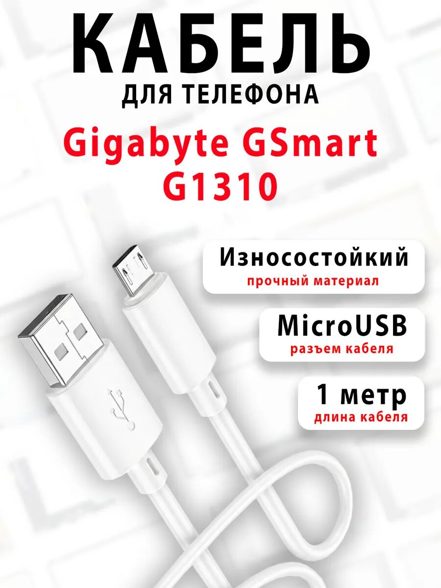 Кабель для телефона Gigabyte GSmart G1310