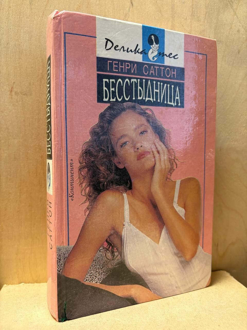Бесстыдница 1993 г. ISBN 2049439460175