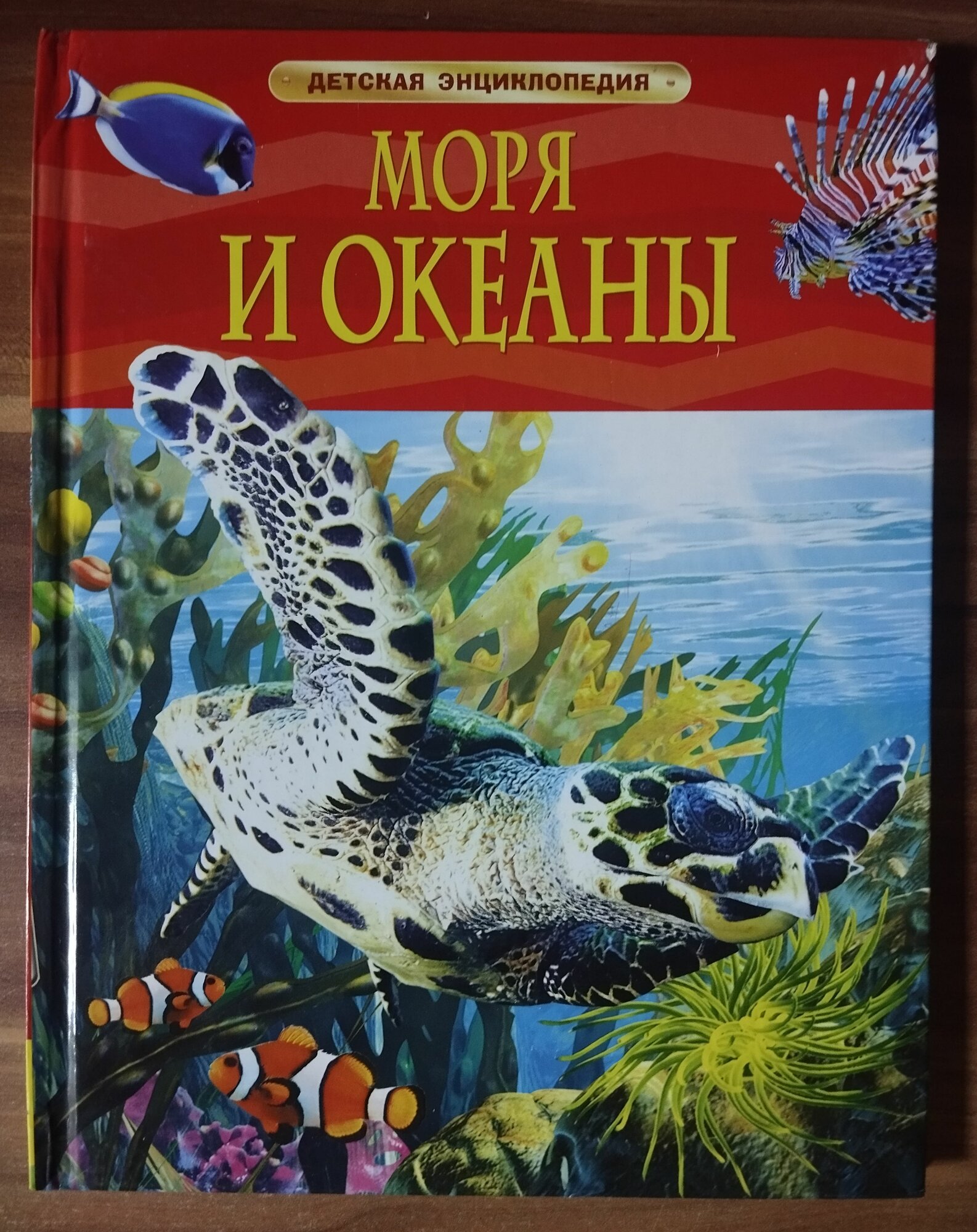 Моря и океаны. Детская энциклопедия школьника 2015 г. ISBN 2049439478460
