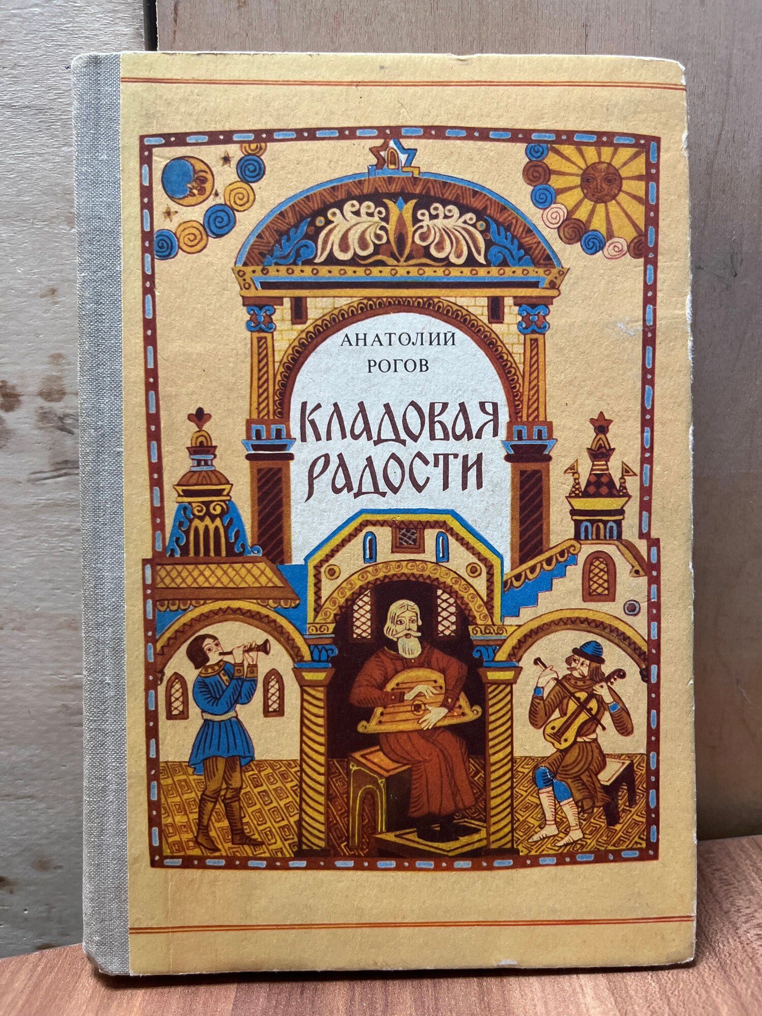 Кладовая радости 1982 г. ISBN 2049439462582