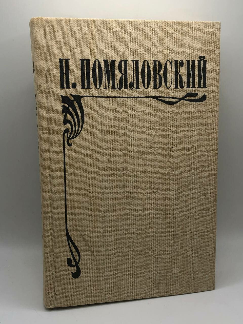Мещанское счастье. Молотов. Очереки бурсы 1987 г. ISBN 2049439480654