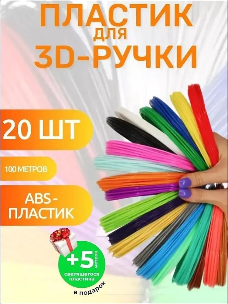 Картридж для 3D-ручки ABS пластик для творчества 20 цветов по 5 метров +5 метров светящегося