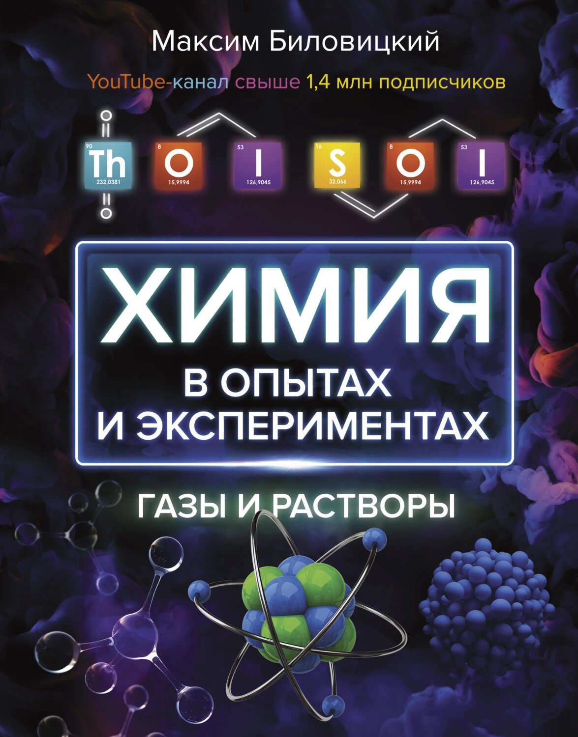 ThoiSoi. Химия в опытах и экспериментах: газы и растворы [Цифровая книга]