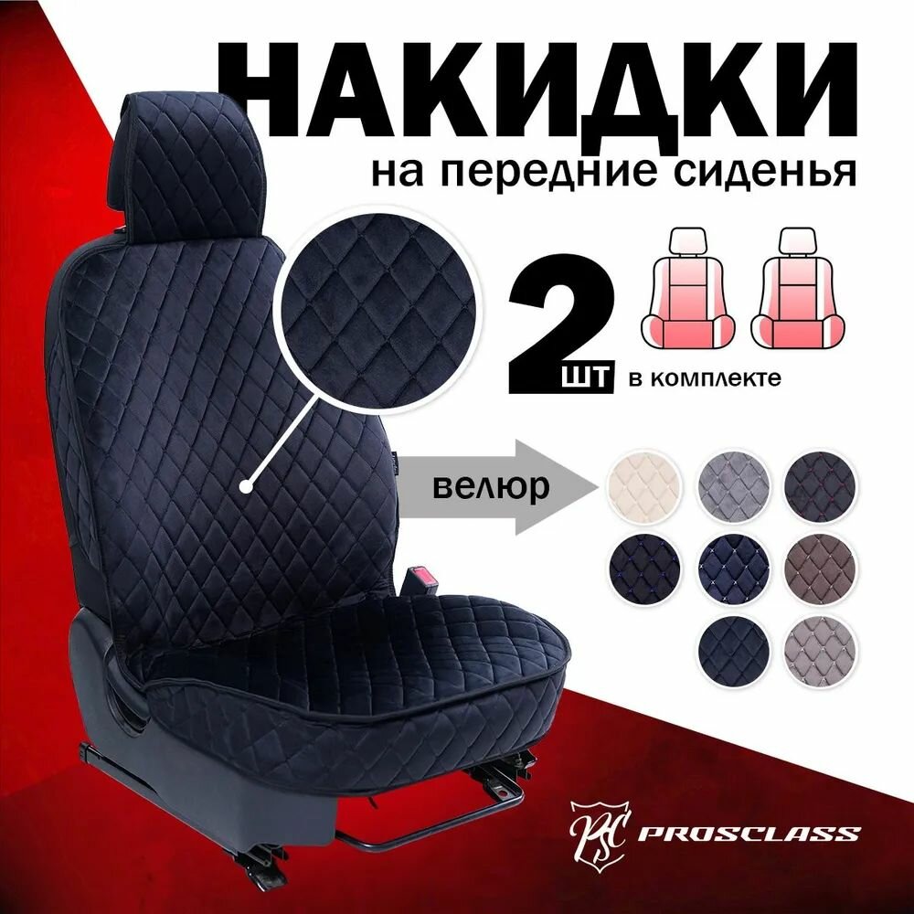 Накидки на сиденья автомобиля защитные 2шт. Передние