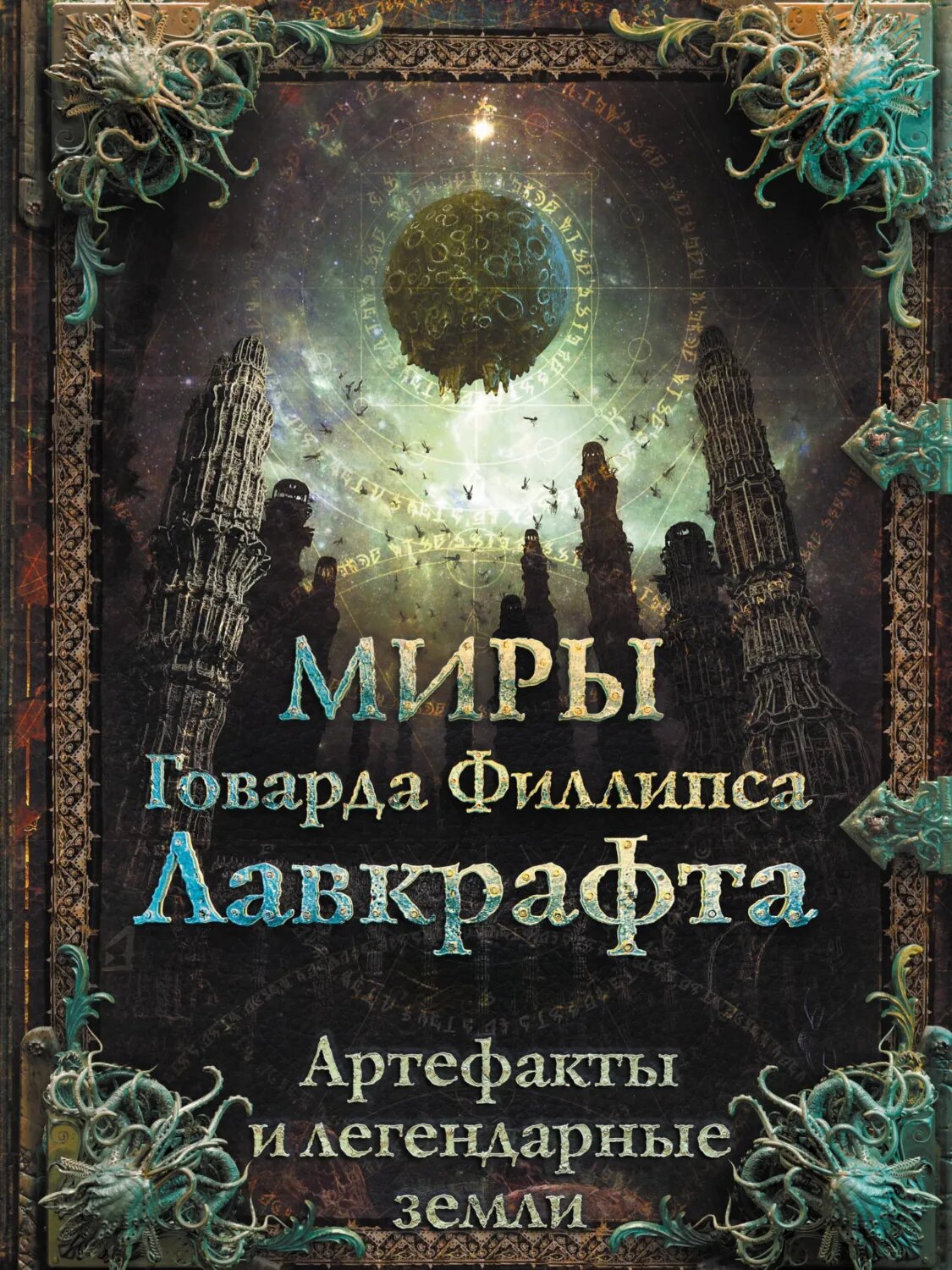 Миры Говарда Филлипса Лавкрафта. Артефакты и легендарные земли [Цифровая книга]