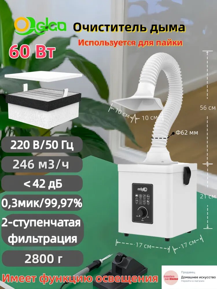 Очиститель дыма, Используется для сварки,60 Вт, С подсветкой, Фильтрация активированным углем