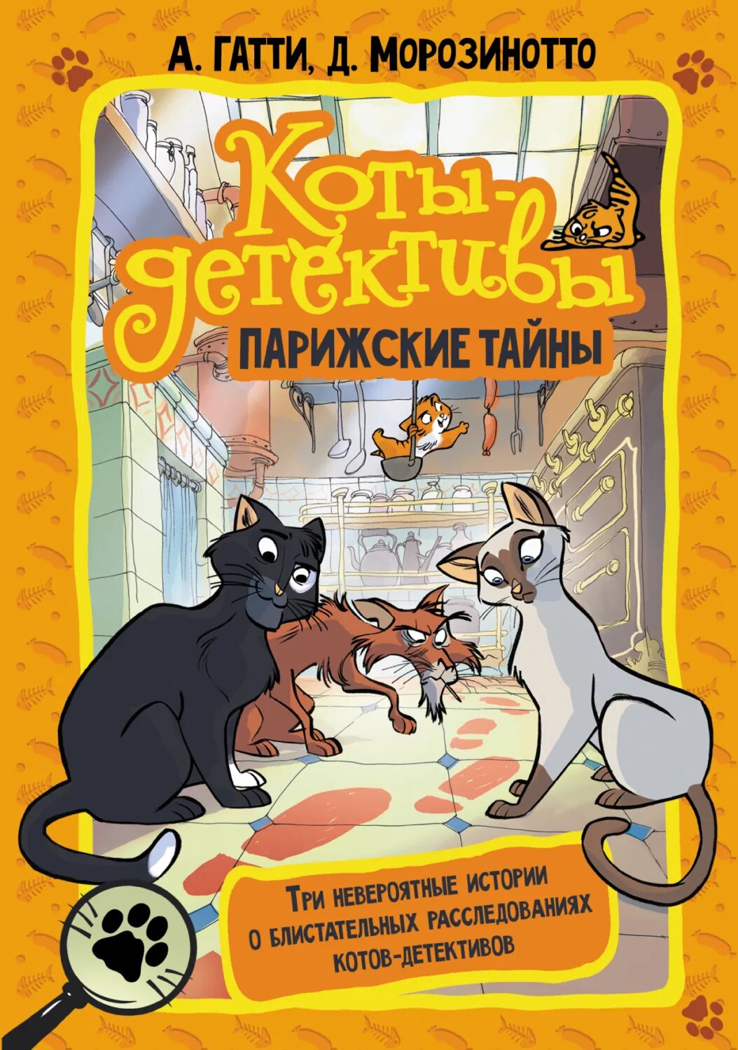 Коты-детективы. Парижские тайны: Кто похитил короля кухни? Чистопородный воришка. Таинственное исчезновение золотого кота [Цифровая книга]