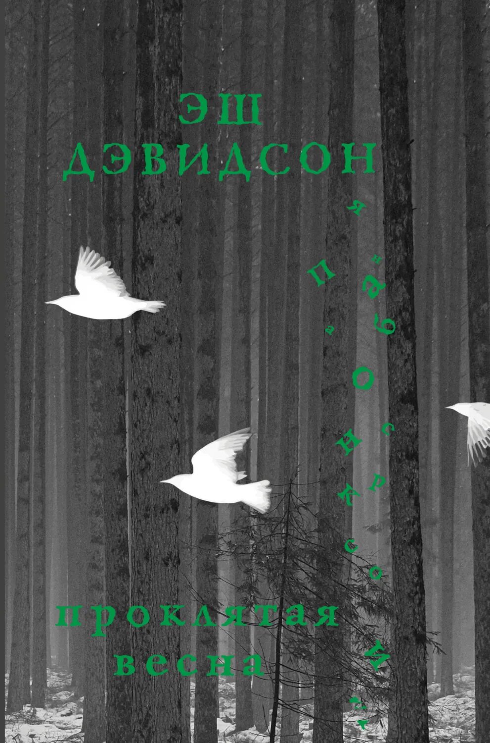 Проклятая весна [Цифровая книга]