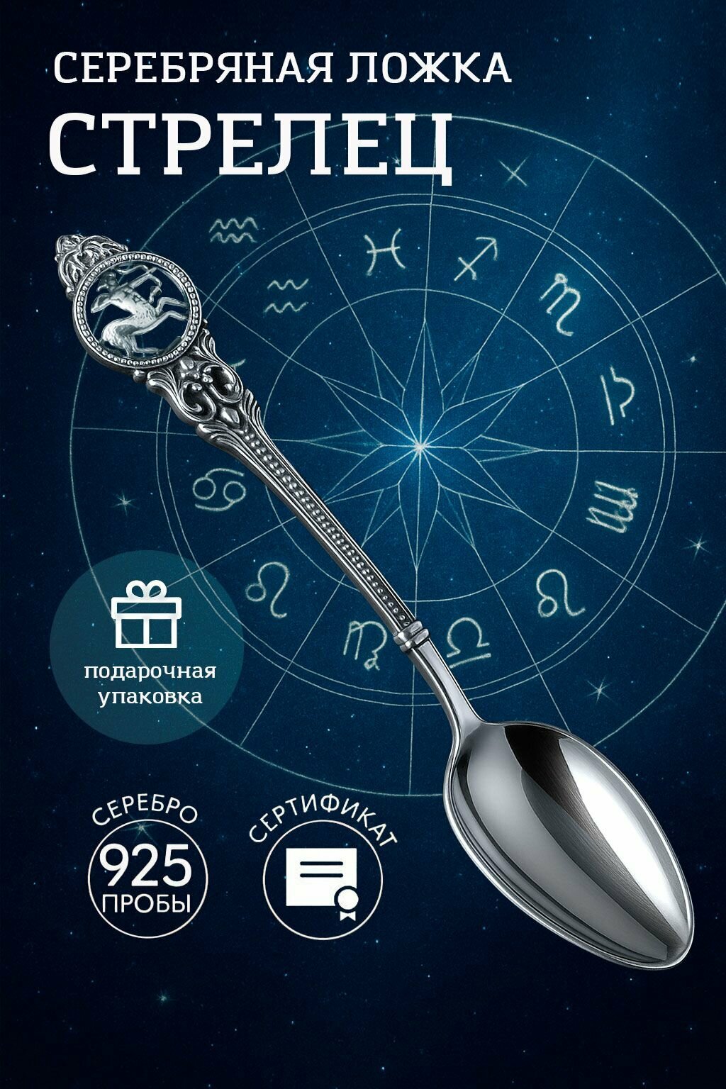 Тутта Серебряная чайная ложка знак зодиака "Стрелец", 925 проба ложка из серебра кубачи в подарочном футляре