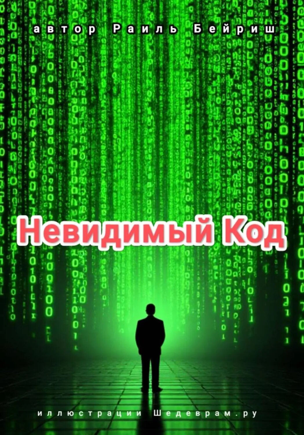 Невидимый Код [Цифровая книга]