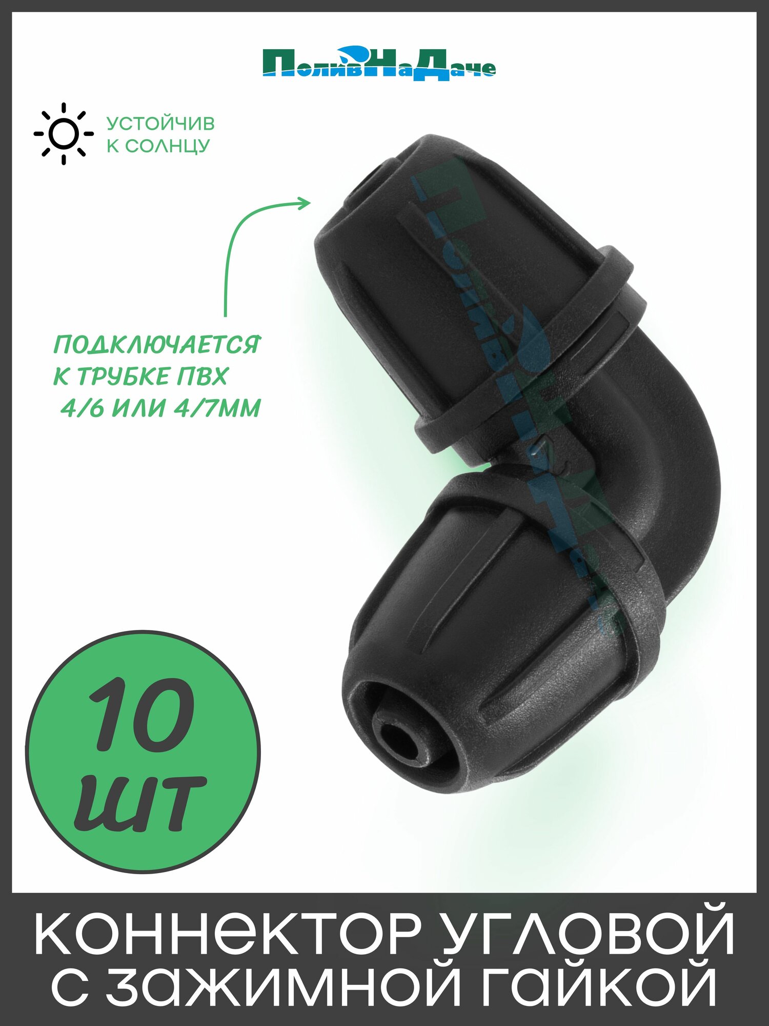 Коннектор угловой с зажимной гайкой для трубки 4х7мм. Упаковка 10 шт.